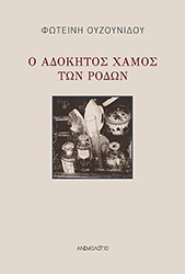 Ο Αδοκητος Χαμος Των Ροδων - Ποιηση (BKS.0576005)