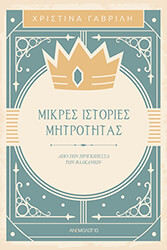 Μικρες Ιστοριες Μητροτητας - Ελληνικη λογοτεχνια (BKS.0576026)