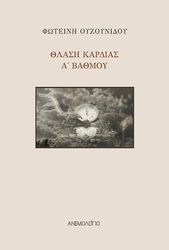Θλαση Καρδιας Α Βαθμου - Ποιηση (BKS.0576043)