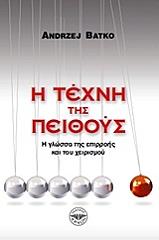 Η Τεχνη Της Πειθους - Φιλοσοφια (BKS.0579038)