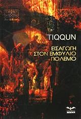 Εισαγωγη Στον Εμφυλιο Πολεμο - Πολιτικη (BKS.0580022)
