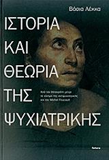 Ιστορια Και Θεωρια Της Ψυχιατρικης - Ψυχολογια (BKS.0582081)