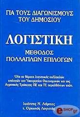 Λογιστικη Μεθοδος Πολλαπλων Επιλογων (διαγωνισμοι Ασεπ) - Α.σ.ε.π. (BKS ...