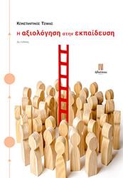 Η Αξιολογηση Στην Εκπαιδευση - Εκπαιδευση (BKS.0585021)