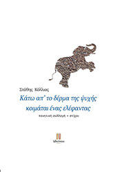 Κατω Απ Το Δερμα Της Ψυχης Κοιμαται Ενας Ελεφαντας - Ποιηση (BKS.0585031)