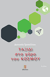 Ταξιδι Στο Γυρο Του Κοσμου - Κοινωνιολογια (BKS.0585036)