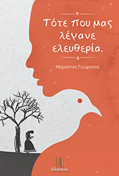 Τοτε Που Μας Λεγανε Ελευθερια - Ελληνικη λογοτεχνια (BKS.0585037)