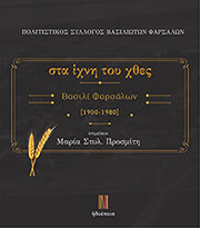 Στα Ιχνη Του Χθες Βασιλι Φαρσαλων 1900-1980 - Λαογραφια-εθνογραφια (BKS ...