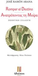 Ανατρεποντας Τη Μοιρα - Ποιηση (BKS.0585054)