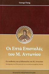 Οι Επτα Επιστολες Του Μ. Αντωνιου - Θρησκεια (BKS.0586018)