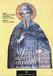 Ο Αγιος Διονυσιος Ολυμπου - Θρησκεια (BKS.0586046)