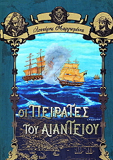 Πειρατες Του Αιαντειου - Ελληνικη λογοτεχνια (BKS.0586082)