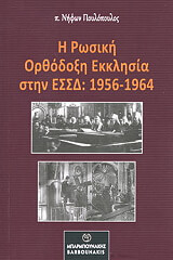 Η Ρωσικη Ορθοδοξη Εκκλησια Στην Εσσδ 1956-1964 - Θρησκεια (BKS.0586110)