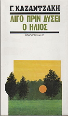 Λιγο Πριν Δυσει Ο Ηλιος - Ελληνικη λογοτεχνια (BKS.0586156)