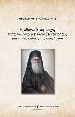Η Αθανασια Της Ψυχης Κατα Τον Αγιο Νεκταριο Πενταπολεως Και Οι ...