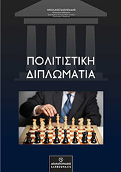 Πολιτιστικη Διπλωματια - Πολιτικη (BKS.0586215)