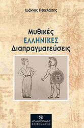 Μυθικες Ελληνικες Διαπραγματευσεις - Μελετες (BKS.0586230)
