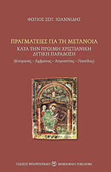 Πραγματειες Για Τη Μετανοια Κατα Την Πρωιμη Χριστιανικη Δυτικη Παραδοση ...
