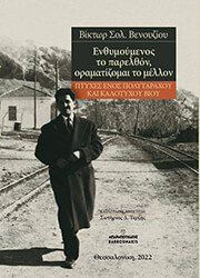 Ενθυμουμενος Το Παρελθον Οραματιζομαι Το Μελλον - Βιογραφιες-μαρτυριες ...