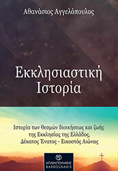 Εκκλησιαστικη Ιστορια - Θρησκεια (BKS.0586252)