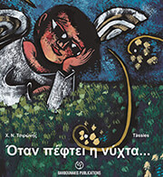 Οταν Πεφτει Η Νυχτα - Παιδικη βιβλιοθηκη (BKS.0586278)