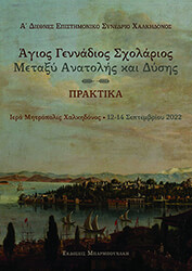 Αγιος Γενναδιος Σχολαριος Μεταξυ Ανατολης Και Δυσης - Θρησκεια (BKS ...