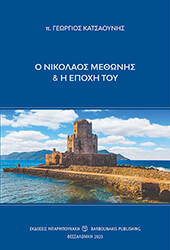 Ο Νικολαος Μεθωνης Και Η Εποχη Του - Θρησκεια (BKS.0586308)