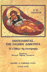 Αναπολωντας Την Παιδικη Αθωοτητα - Θρησκεια (BKS.0586319)