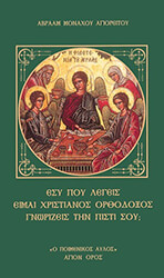 Εσυ Που Λεγεις Ειμαι Χριστιανος Ορθοδοξος Γνωριζεις Την Πιστη Σου ...