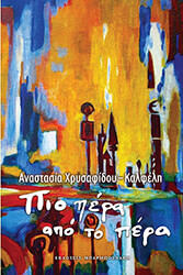 Πιο Περα Απο Το Περα - Ελληνικη λογοτεχνια (BKS.0586326)
