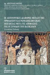 Οι Λειτουργικες Διαφορες Μεταξυ Της Ορθοδοξου Και Ρωμαιοκαθολικης ...