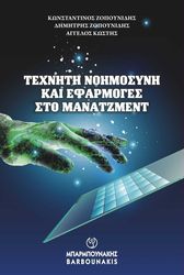 Τεχνητη Νοημοσυνη Και Εφαρμογες Στο Μανατζμεντ - Management ...