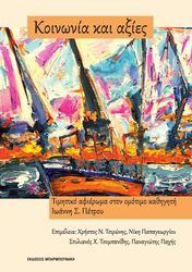 Κοινωνια Και Αξιες - Θρησκεια (BKS.0586340)