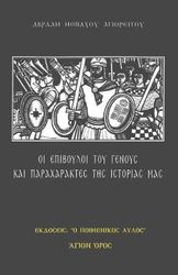Οι Επιβουλοι Του Γενους Και Παραχαρακτες Της Ιστοριας Μας - Θρησκεια ...