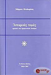 Ιστορικες Τομες Κριτικα Και Ερμηνευτικα Δοκιμια - Πολιτικη (BKS.0588006)