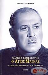 Μαρκος Βαμβακαρης Ο Αγιος Μαγκας - Μουσικη (BKS.0588016)
