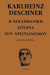 Η Εγκληματικη Ιστορια Του Χριστιανισμου 1 - Θρησκεια (BKS.0588020)