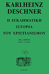 Η Εγκληματικη Ιστορια Του Χριστιανισμου 8 - Θρησκεια (BKS.0588086)