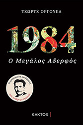 1984 Ο Μεγαλος Αδελφος - Ξενη λογοτεχνια (BKS.0588101)