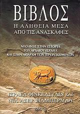 Βιβλος Η Αληθεια Απο Τις Ανασκαφες - Κλασσικες επιστημες (BKS.0588133)