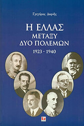 Η Ελλας Μεταξυ Δυο Πολεμων 1923-1940 - Ιστορικα (BKS.0588139)