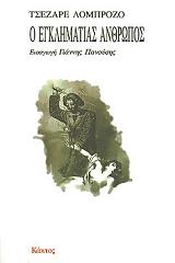 Ο Εγκληματιας Ανθρωπος - Ψυχολογια (BKS.0588168)
