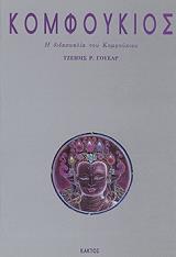 Κομφουκιος - Φιλοσοφια (BKS.0588207)