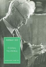 Ο Λυκος Της Στεπας - Ξενη λογοτεχνια (BKS.0588290)