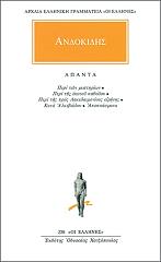 Ανδοκιδης Απαντα - Κλασσικες επιστημες (BKS.0588460)