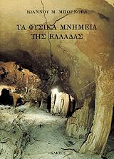 Τα Φυσικα Μνημεια Της Ελλαδας - Μελετες (BKS.0588640)
