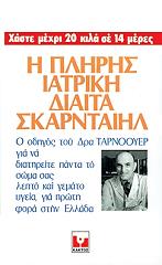 Η Πληρης Ιατρικη Διαιτα Σκαρνταιηλ - Υγεια-διατροφη (BKS.0588645)