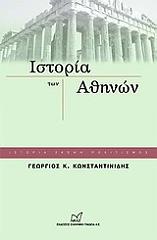 Ιστορια Των Αθηνων - Ιστορικα (BKS.0588661)