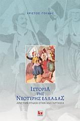 Ιστορια Της Νεοτερης Ελλαδας - Ιστορικα (BKS.0588662)
