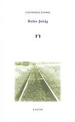 Πεδιο Βολης - Ποιηση (BKS.0588811)